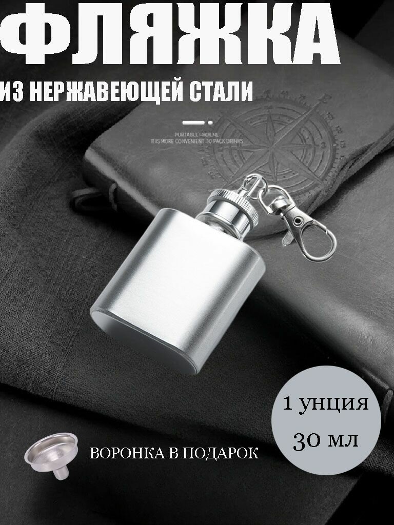 Фляжка для алкоголя 30мл, Фляга армейская для воды походная, Подарок для мужчины, Нержавеющая сталь