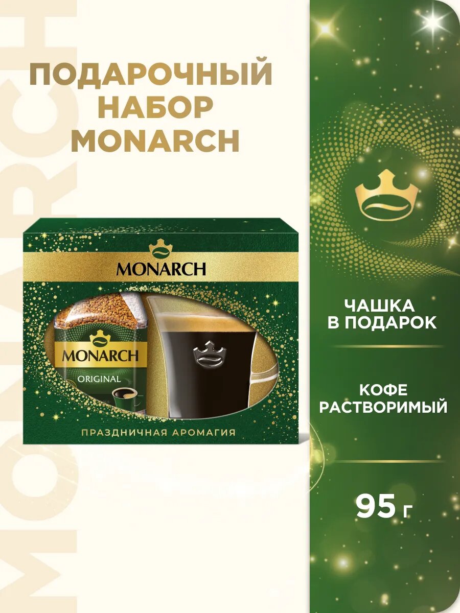 Подарочный набор Monarch Original кофе растворимый сублимированный 95г с кружкой