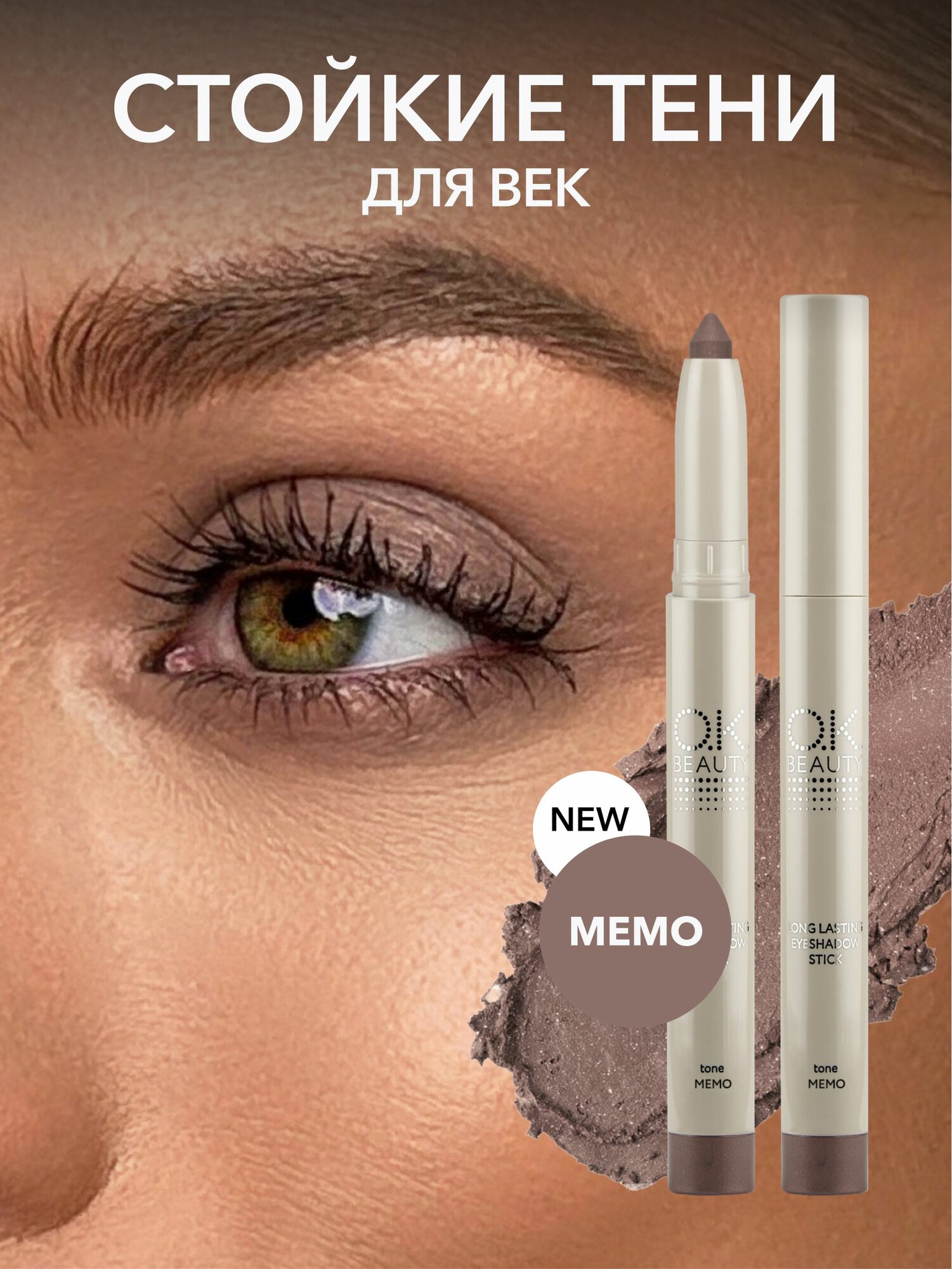 OK Beauty Стойкие тени-карандаш для век, тон: MEMO