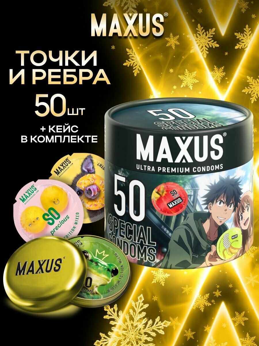 Презервативы 50 шт точечно-ребристые MAXUS, кейс в подарок