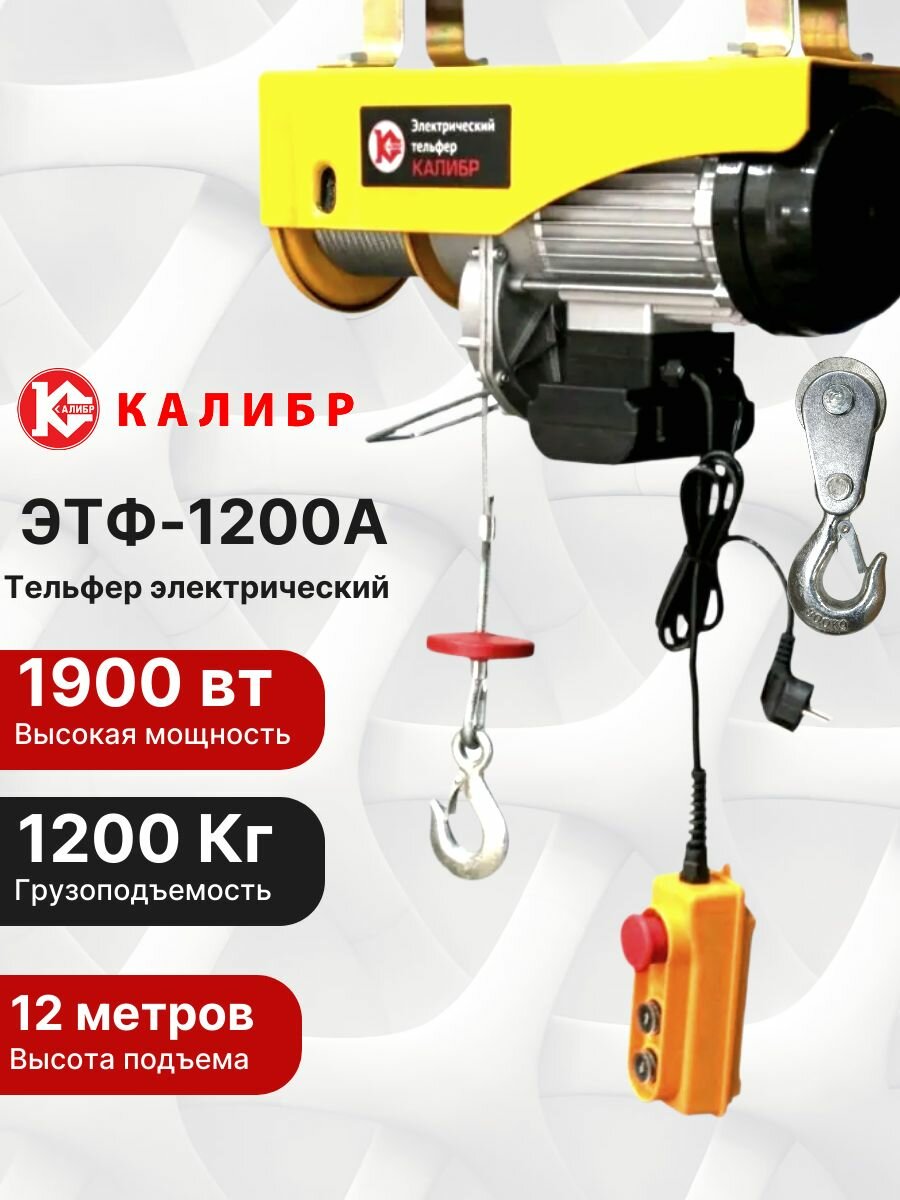 Лебедка электрическая Калибр ЭТФ-1200А, грузоподъемность до 1200 кг