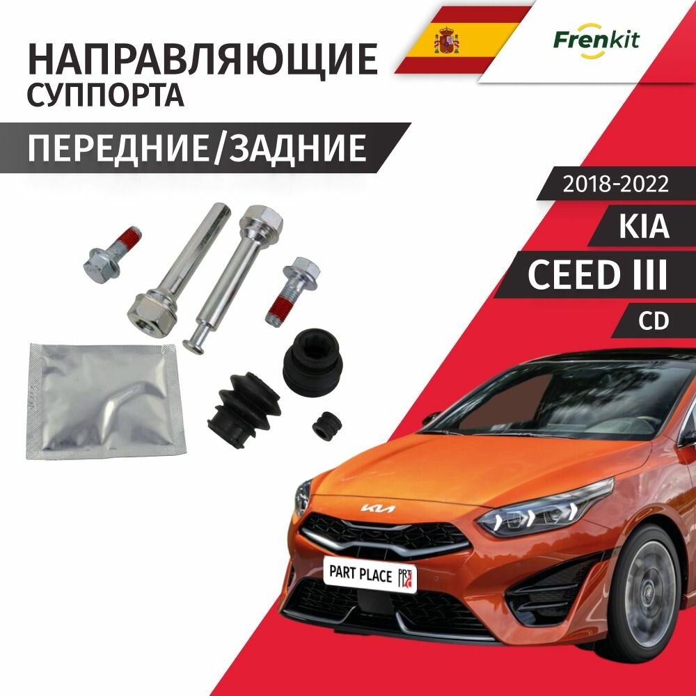 Направляющие и пыльники суппорта переднего заднего Kia Ceed (3) CD 2018 - 2022, Комплект Frenkit