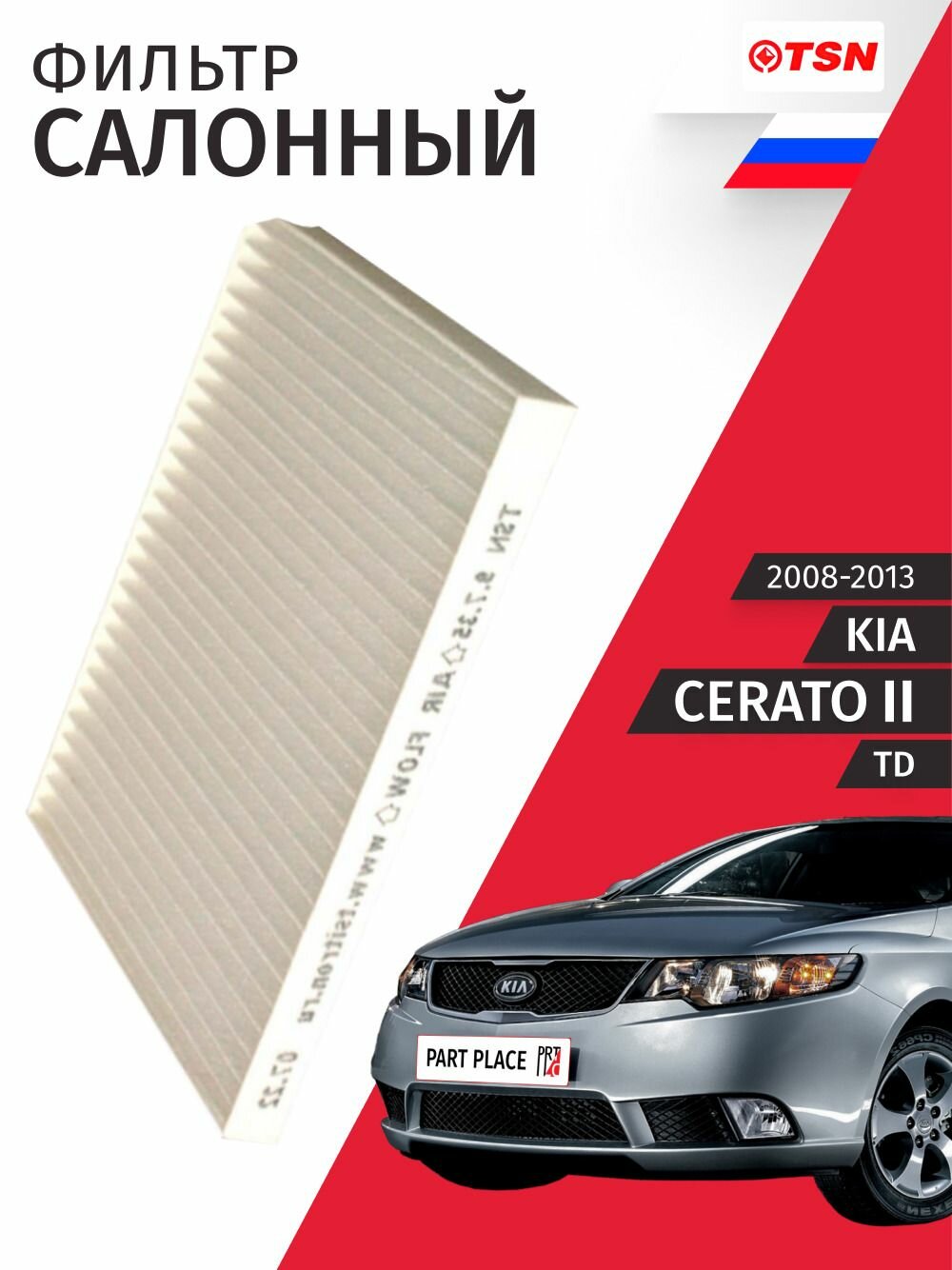 Фильтр салонный Kia Cerato (2) TD 2008 - 2013, 1 шт TSN