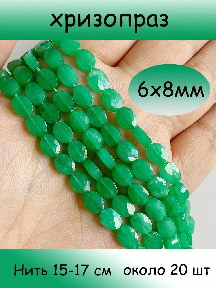 Хризопраз, бусы из натуральных камней, граненые овальные 6x8 мм, бусины на нитке (около 20 шт)