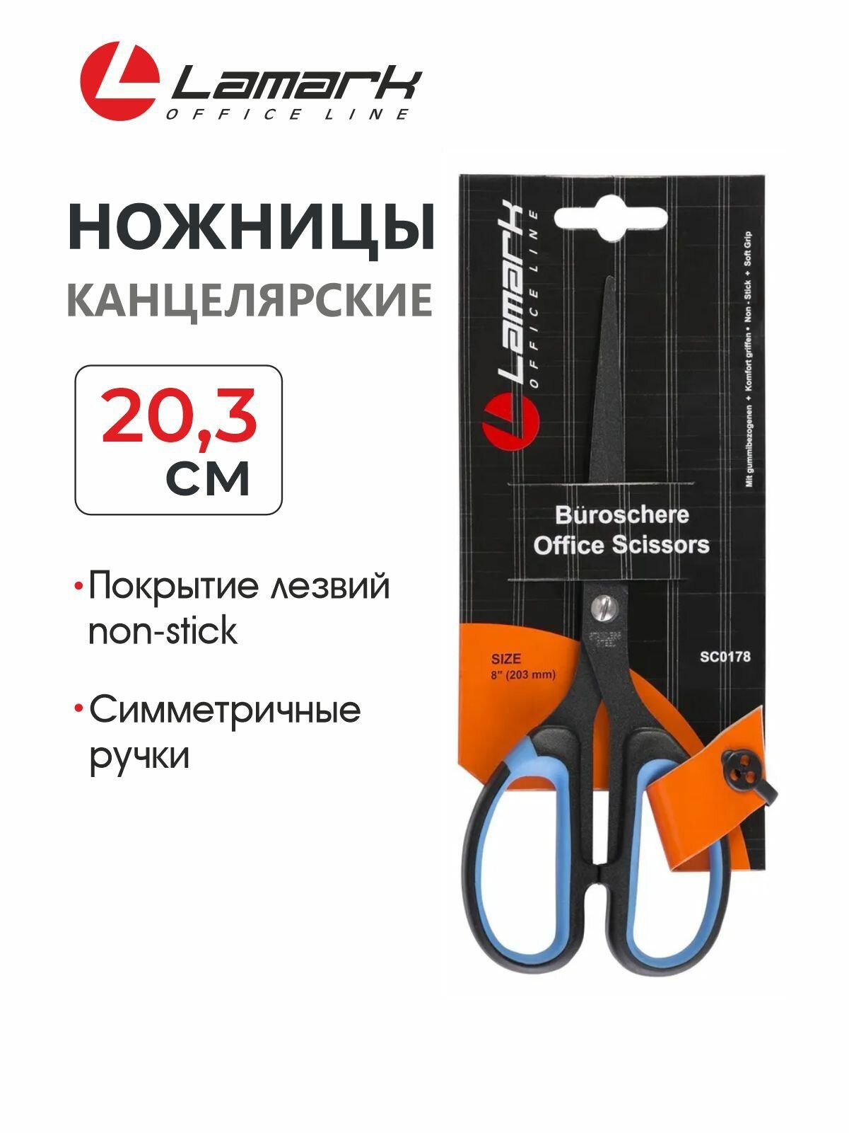 Ножницы канцелярские 20,3 см Lamark для бумаги для офиса