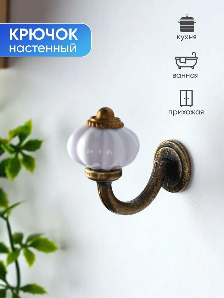 Крючок для одежды винтажный