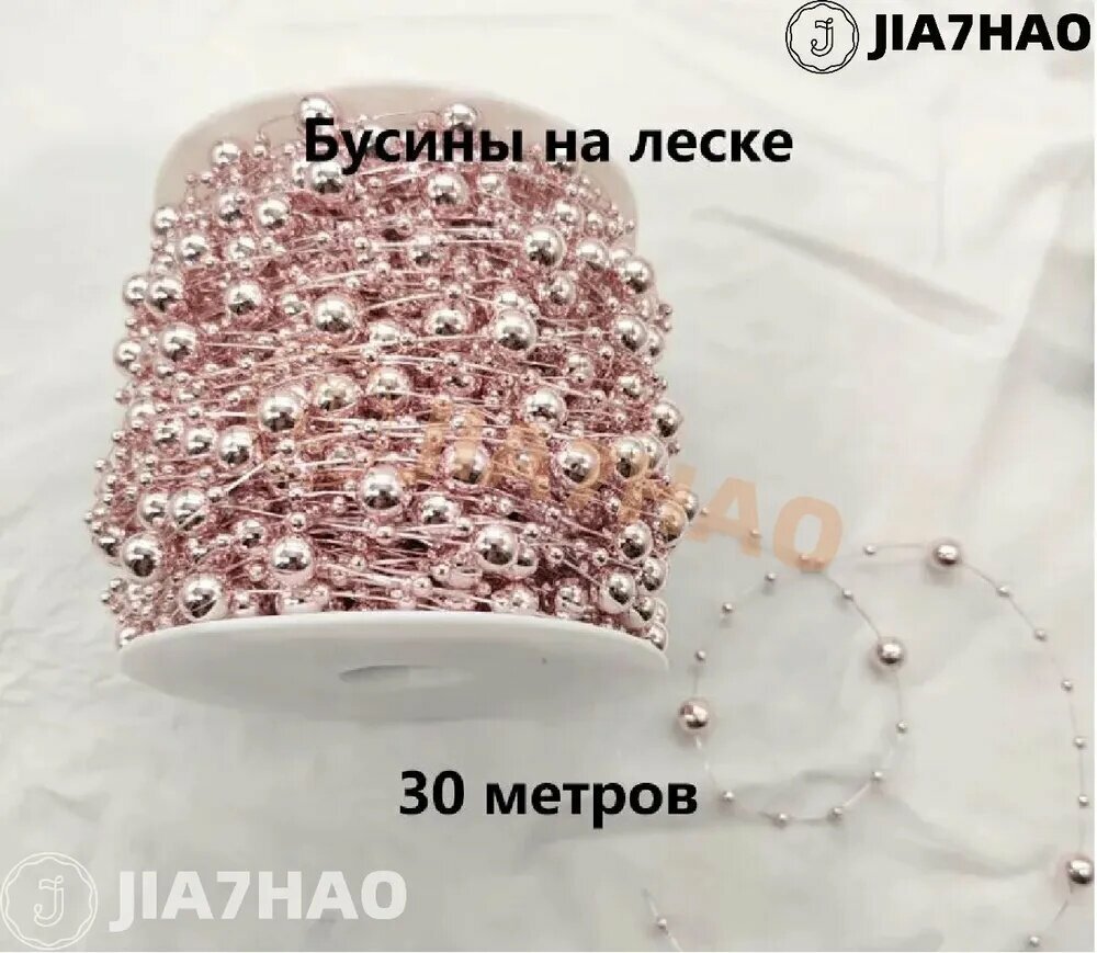 Бусины на леске 3-8 мм, 30 метров розового цвета, используются для украшения новогодних елок и украшений