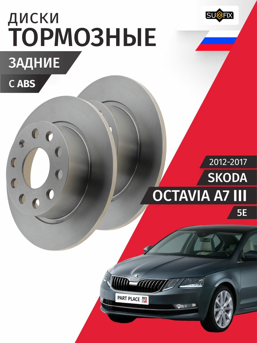 Диски тормозные задние Skoda Octavia A7 (3) 5E 2012 - 2017, Комплект 2 шт SUFIX