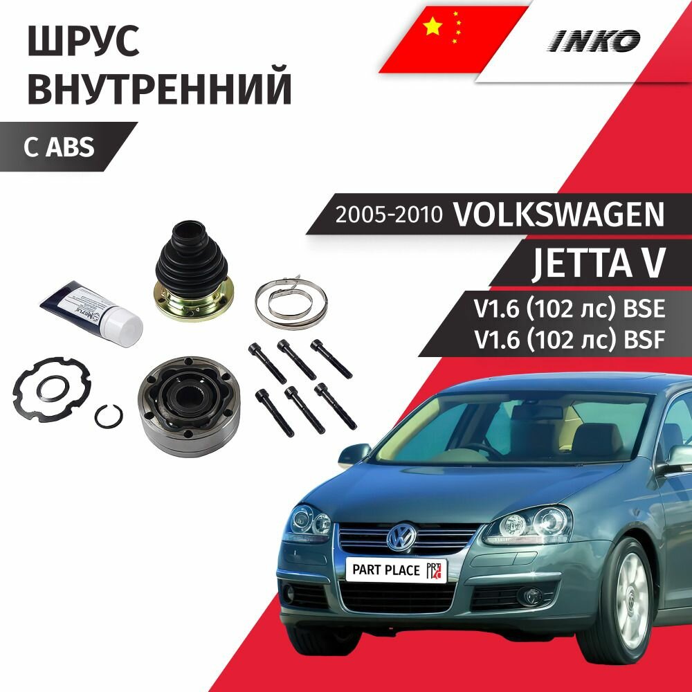 Шрус передний внутренний левый правый Volkswagen Jetta (5) 1K2 V1.6 102лс BSE, BSF 2005 - 2010, 1 шт Inko