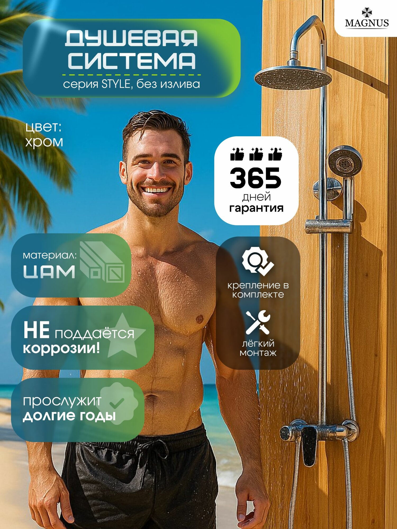 MAGNUS Душевой комплект: смеситель, душевая стойка и тропический душ с двумя лейками, без излива, цвет хром