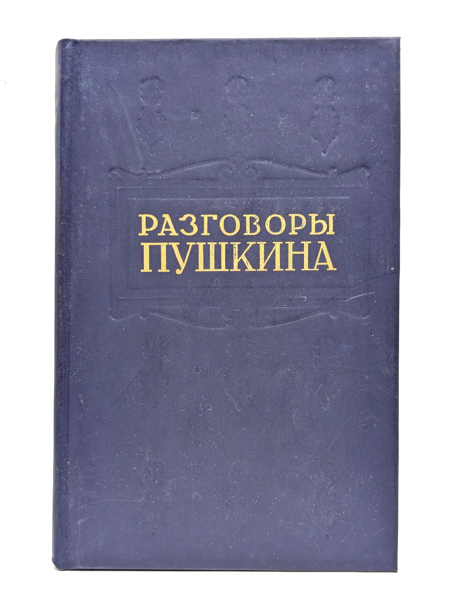 Разговоры Пушкина сост. Смирнов Ю. Н. (сост.) 1991