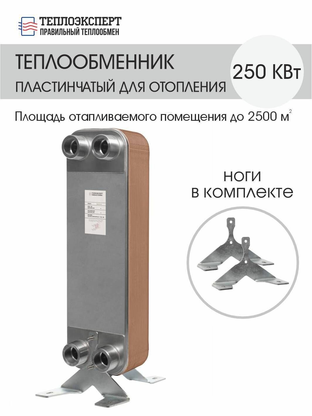 Теплообменник пластинчатый паяный для отопления 250 кВт (до 2500 м2)