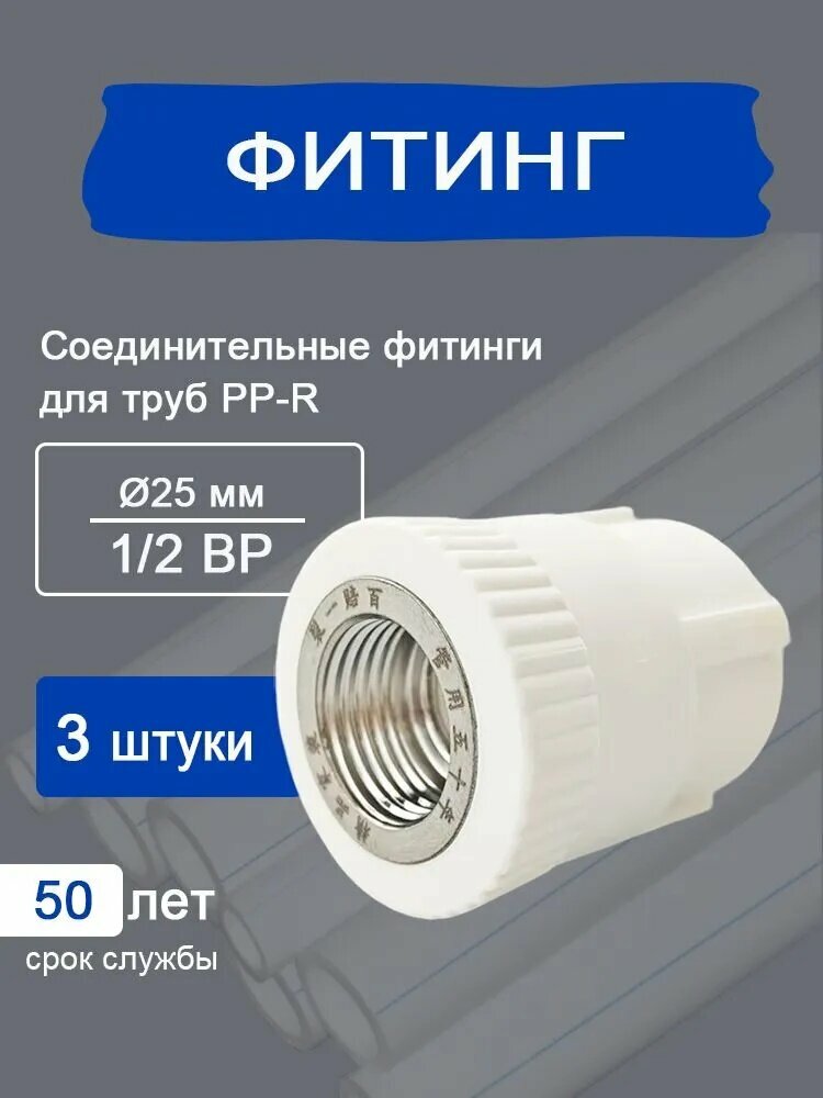 ПП фитинг внутреняя резьба 25 1/2 прямой переходник для труб