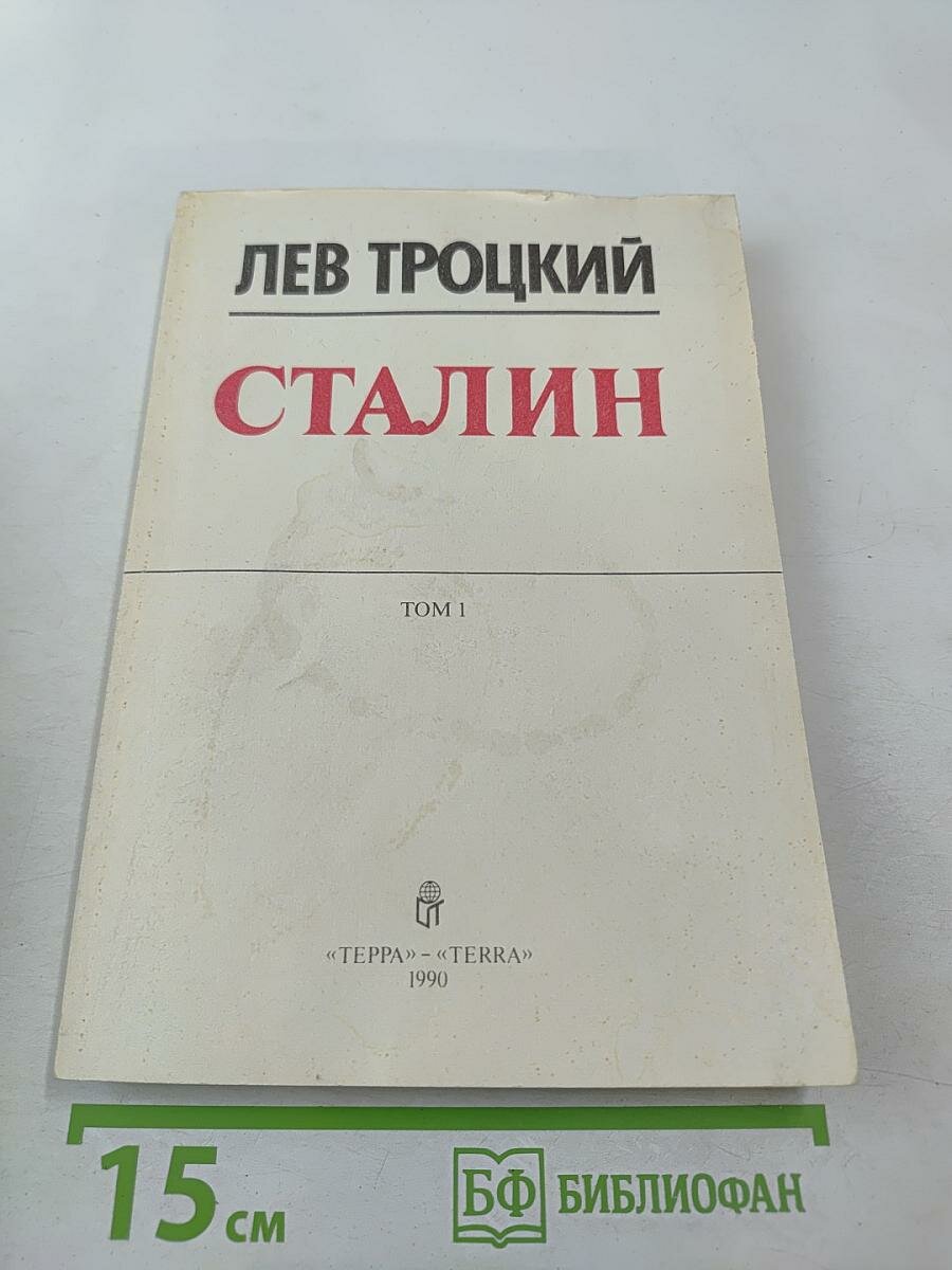 Сталин. Том 1