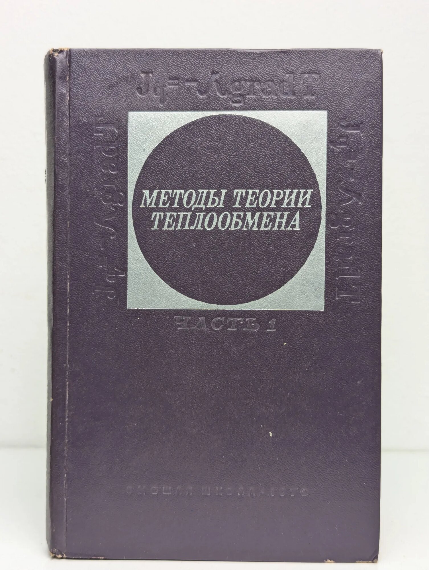 Методы теории теплообмена. Часть 1. Теплопроводность Мучник Григорий Фроимович, Рубашов Игорь Борисович 1970