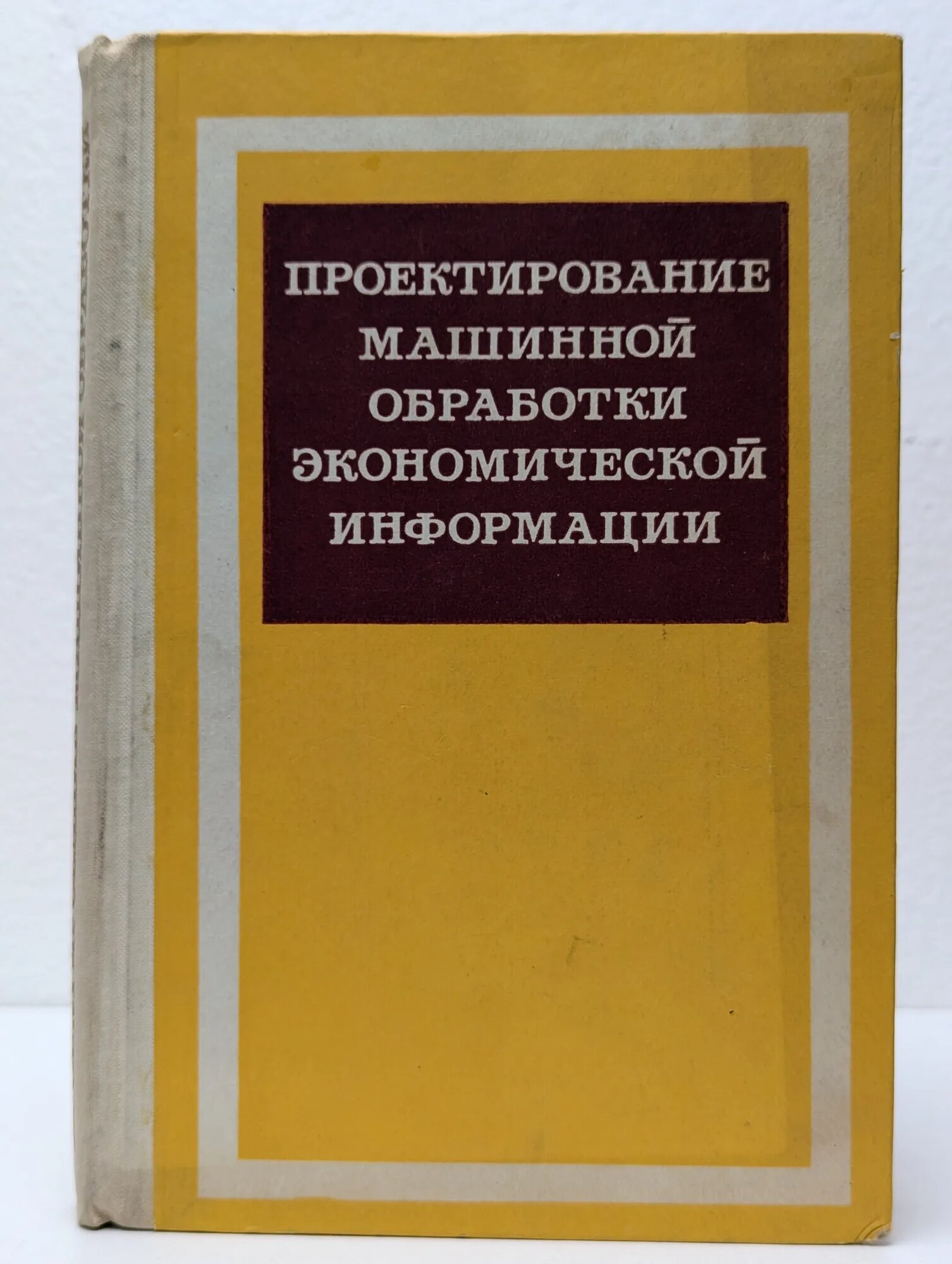 Проектирование машинной обработки экономической информации Сборник 1975