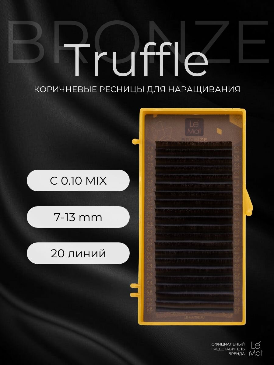 Ресницы для наращивания Truffle C 0.10 7-13 mm "Bronze" 20 линий mix Le Maitre / Le Mat (Ле Мат / коричневые микс)