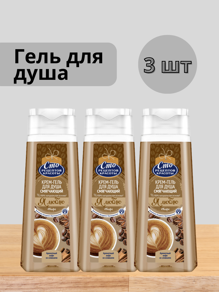 Набор 3 шт Сто рецептов красоты - Гель для душа Смягчающий Кофе со сливками 250 мл