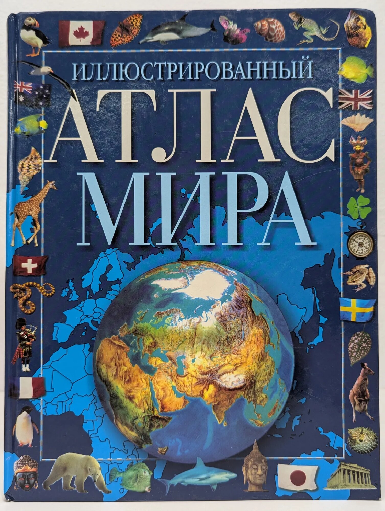 Иллюстрированный атлас мира Терский А. П. 2000