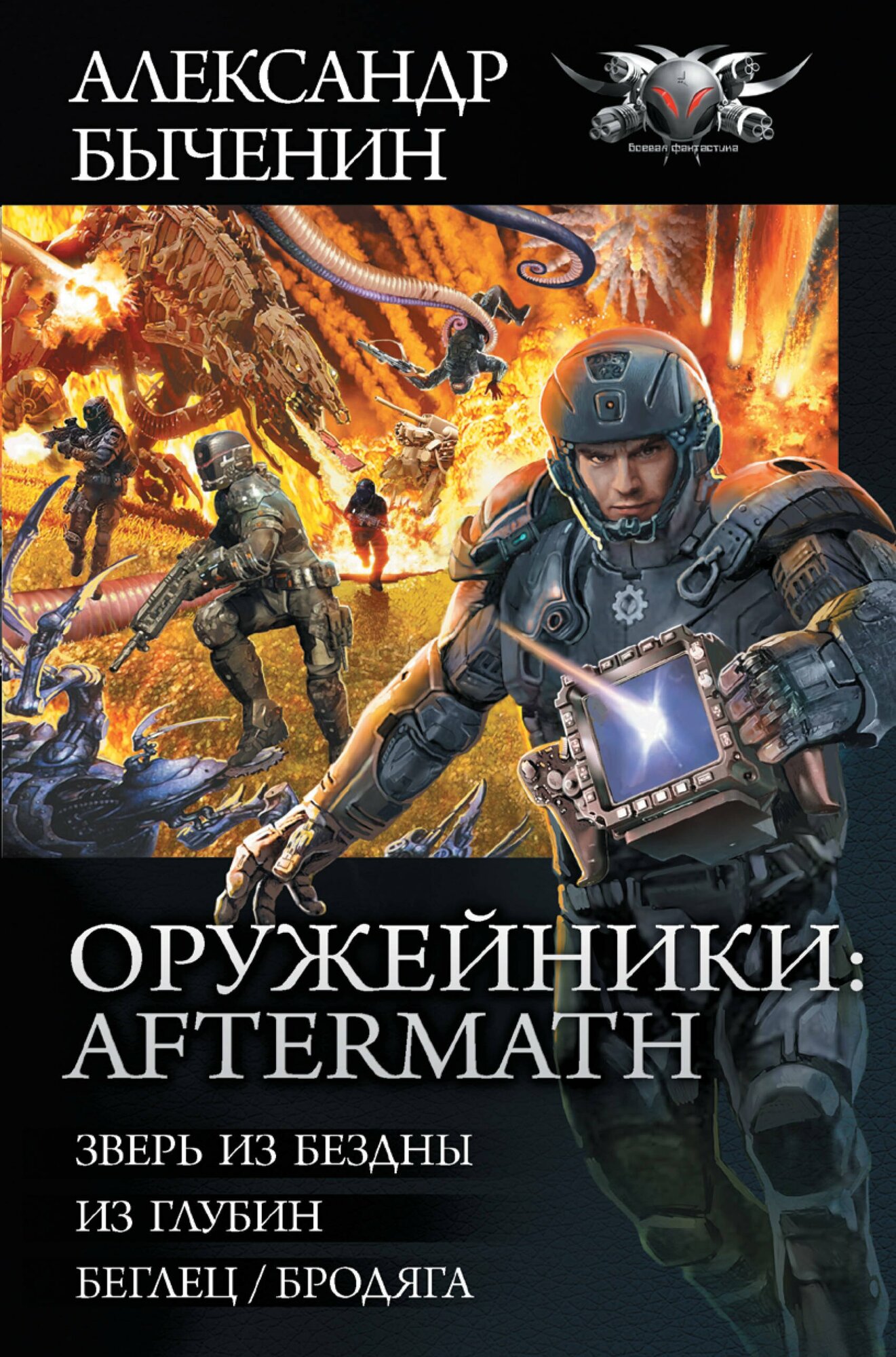 Книга: "Оружейники: Aftermath" от Быченин А, русский язык, Боевая фантастика