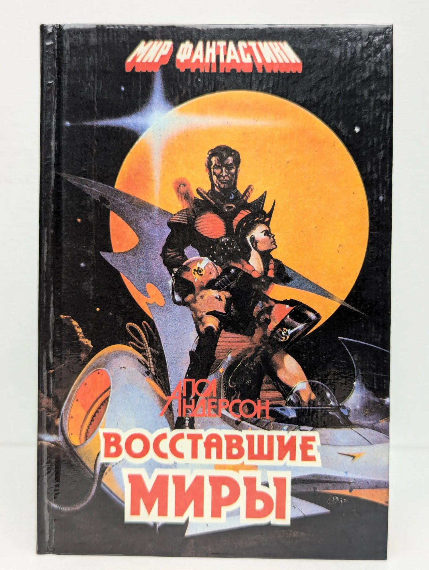 Восставшие миры Андерсон Пол Уильям 1993
