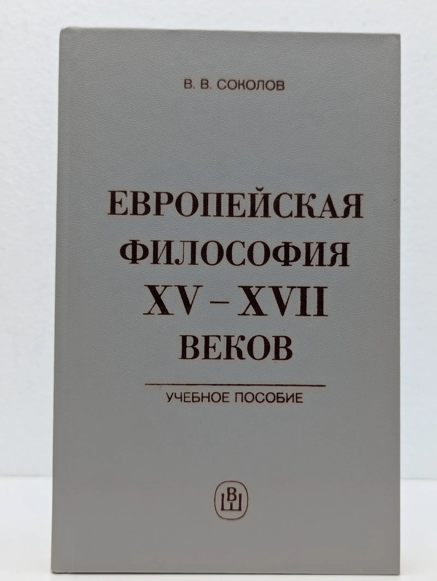Европейская философия XV-XVII веков. Учебное пособие Соколов Василий Васильевич 1984