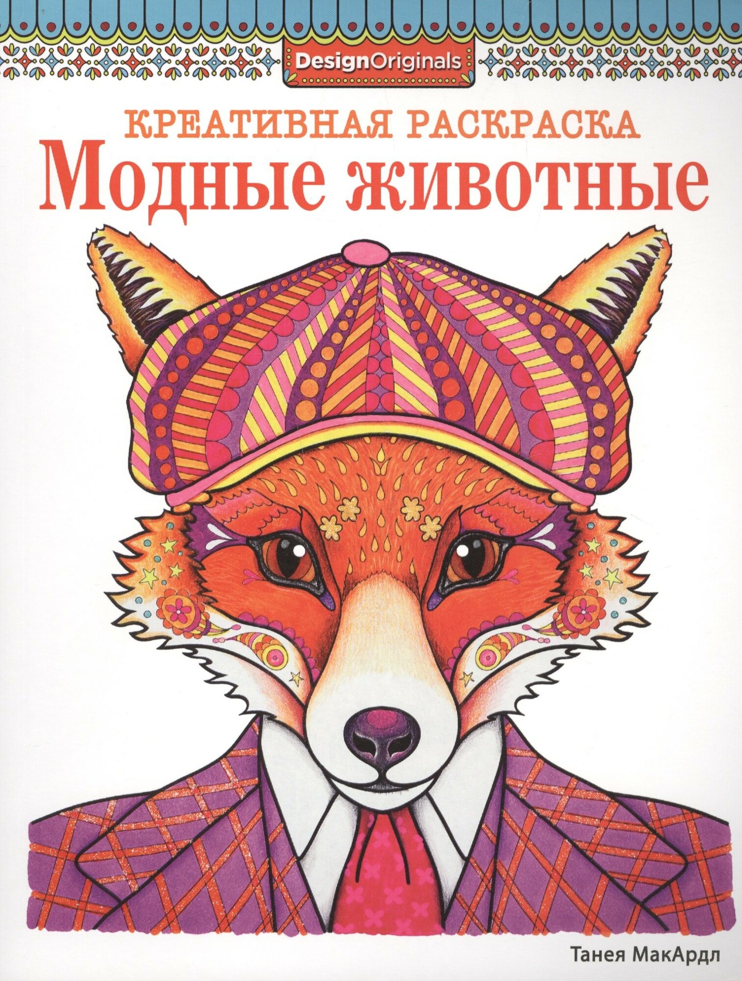 Модные животные (лиса)