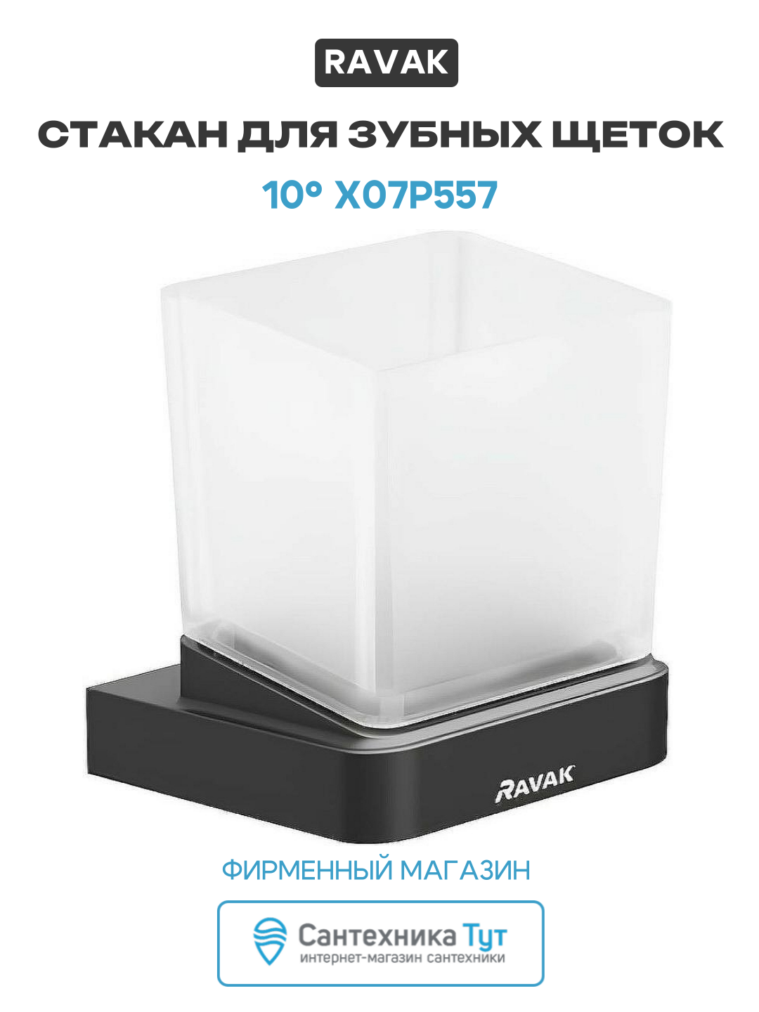 Стакан для зубных щеток Ravak 10° X07P557 Черный матовый стекло на стену
