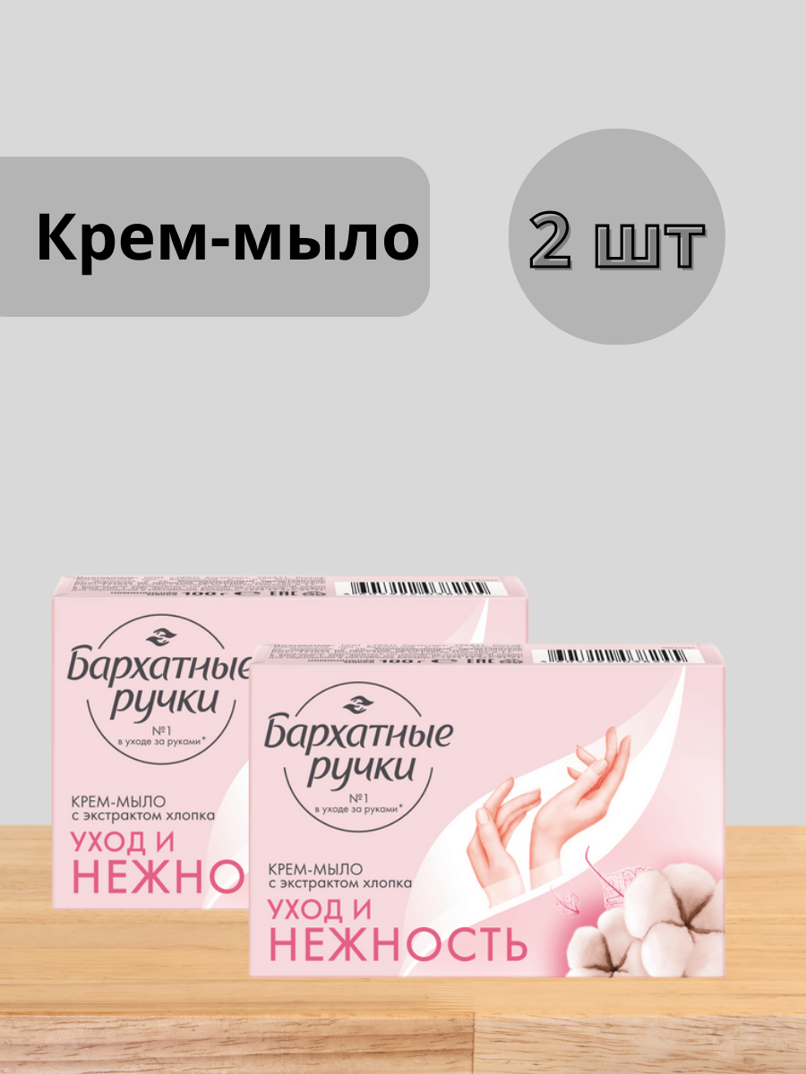 Набор 2 шт Бархатные ручки - Крем-мыло Уход и нежность Экстракт хлопка 100 мл