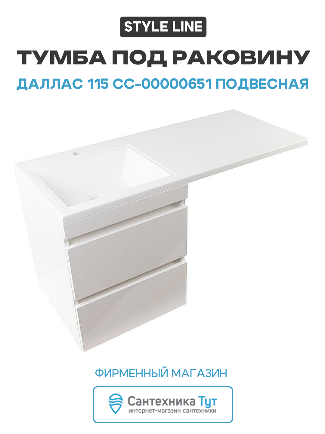 Тумба под раковину Style Line Даллас 115 СС-00000651 подвесная Белый глянец МДФ / ЛДСП белый с ящиками Россия