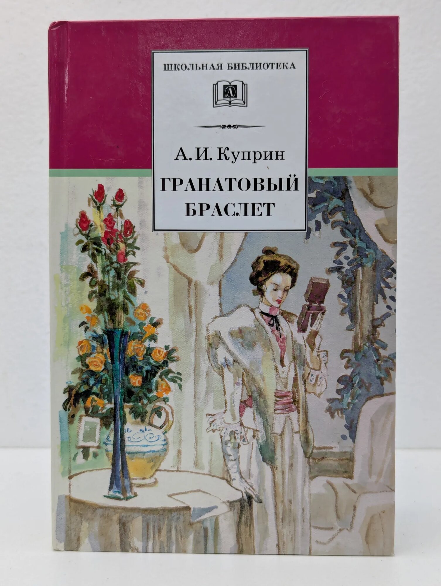 Гранатовый браслет Куприн Александр Иванович 2012