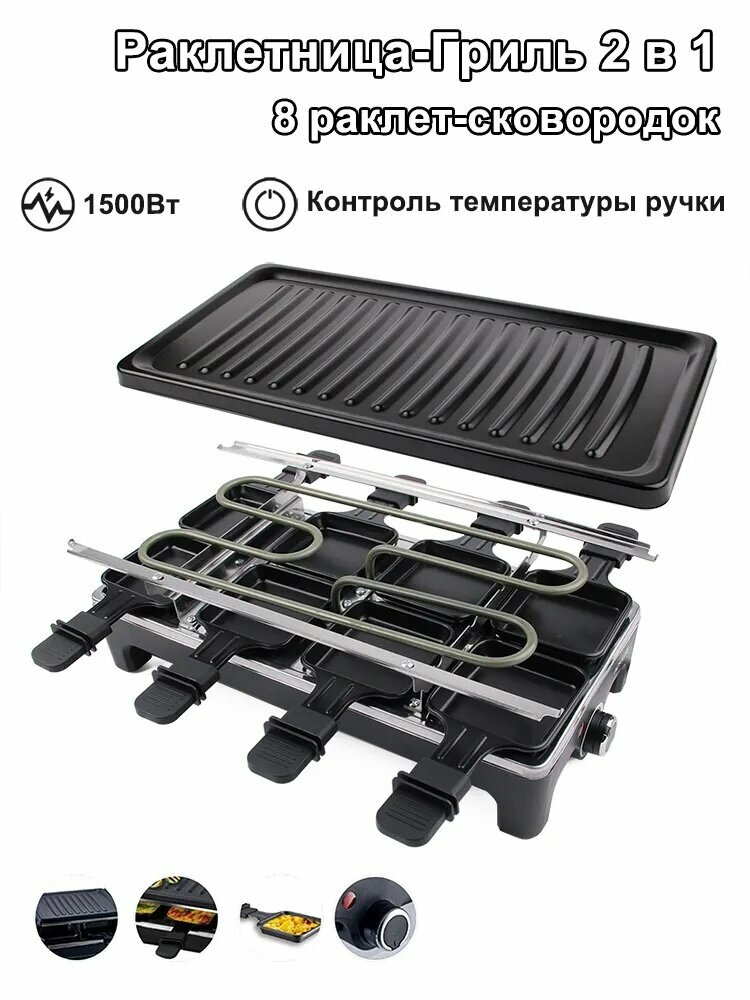 Раклетница-Гриль 2 в 1,8 раклет-сковородок, Настольный электрогриль барбекю, панель для блинчиков,6 лопаток, антипригарное покрытие, съемные панели,1500Вт