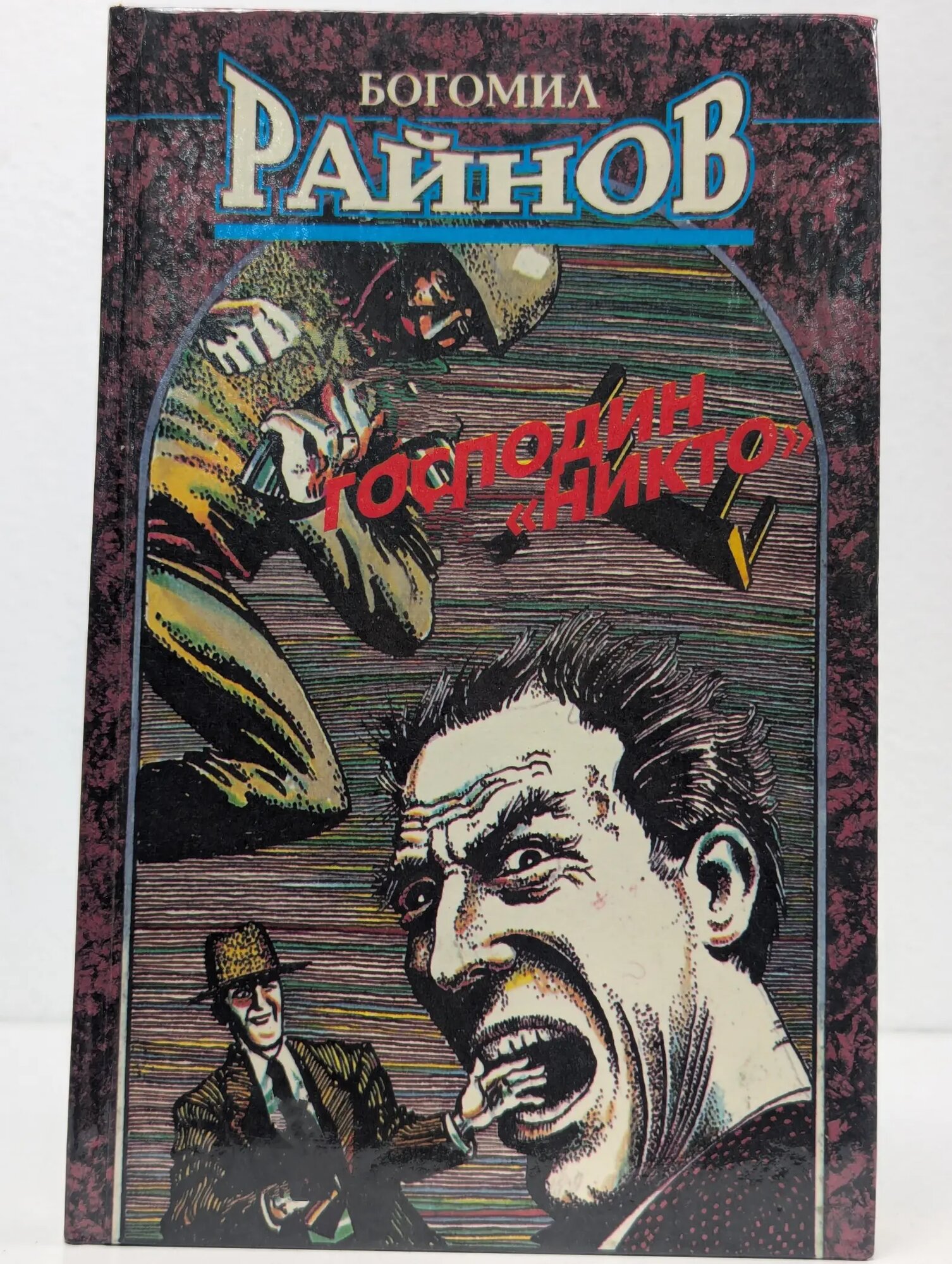 Господин "Никто" Райнов Богомил Николаев 1995
