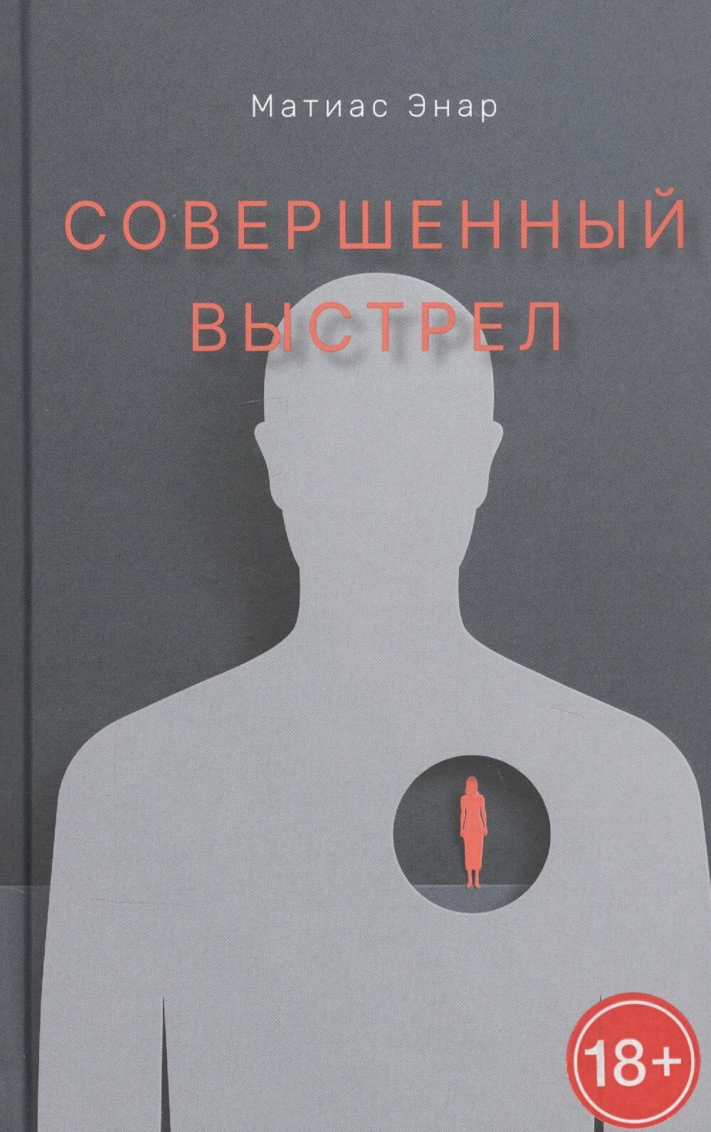 Книга: "Совершенный выстрел" от Энар М, русский язык, Современная зарубежная проза