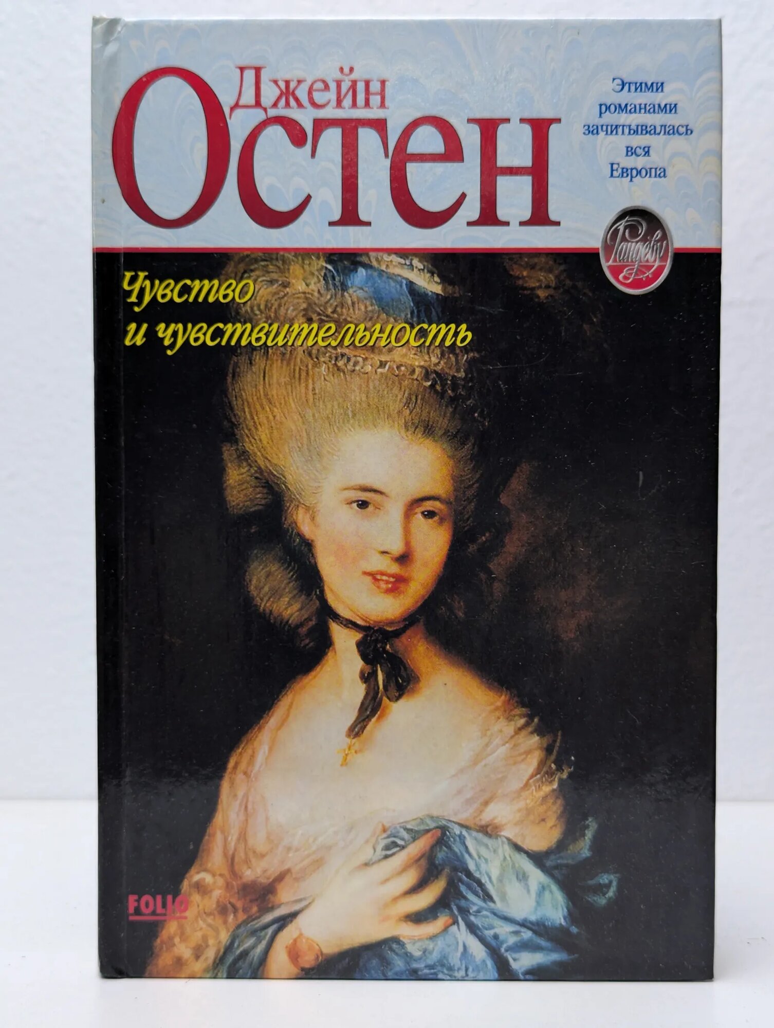 Чувство и чувствительность Остен Джейн 2000