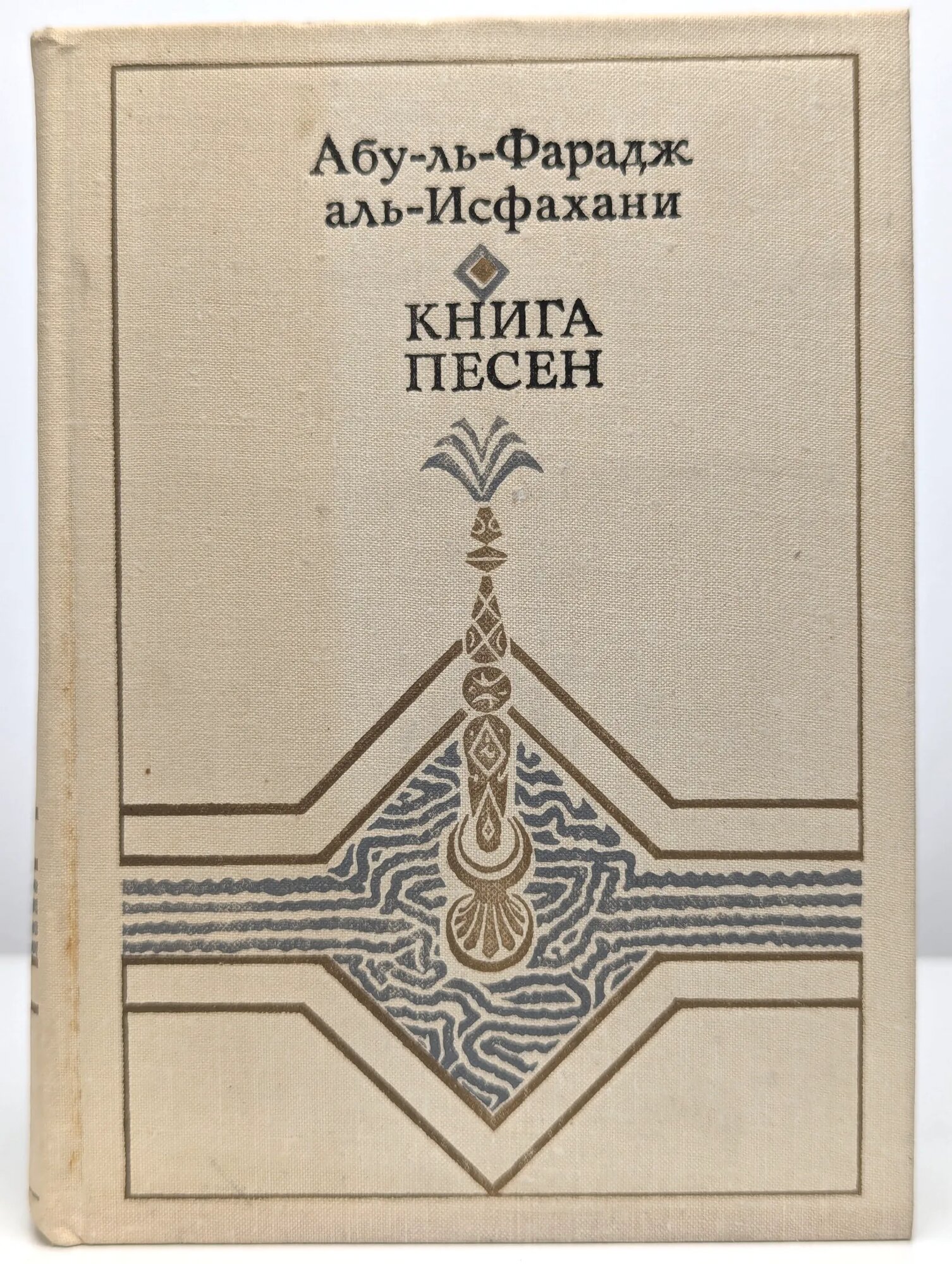 Книга песен Абу-ль-Фарадж аль-Исфахани 1980