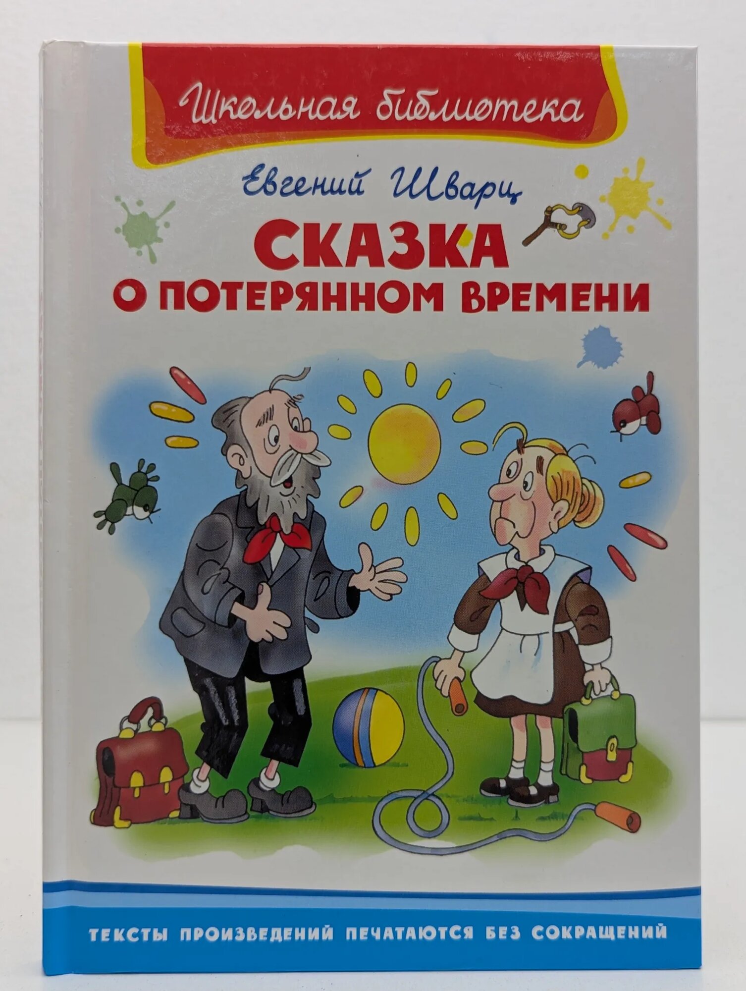 Сказка о потерянном времени Шварц Евгений Львович 2017