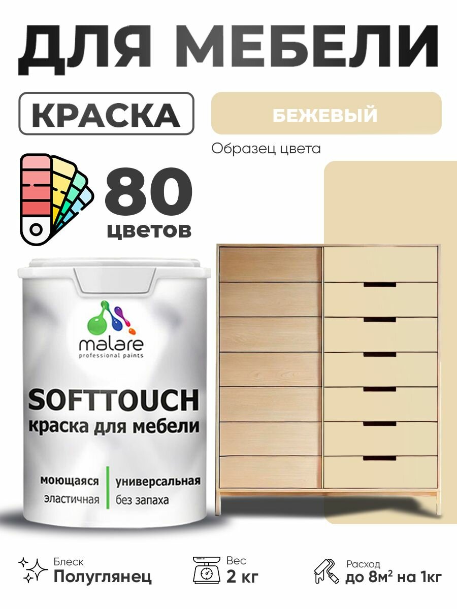 Резиновая краска для мебели Malare SoftTouch для кухонных фасадов для дерева и МДФ, моющаяся быстросохнущая, полуглянцевая, бежевый, 2 кг