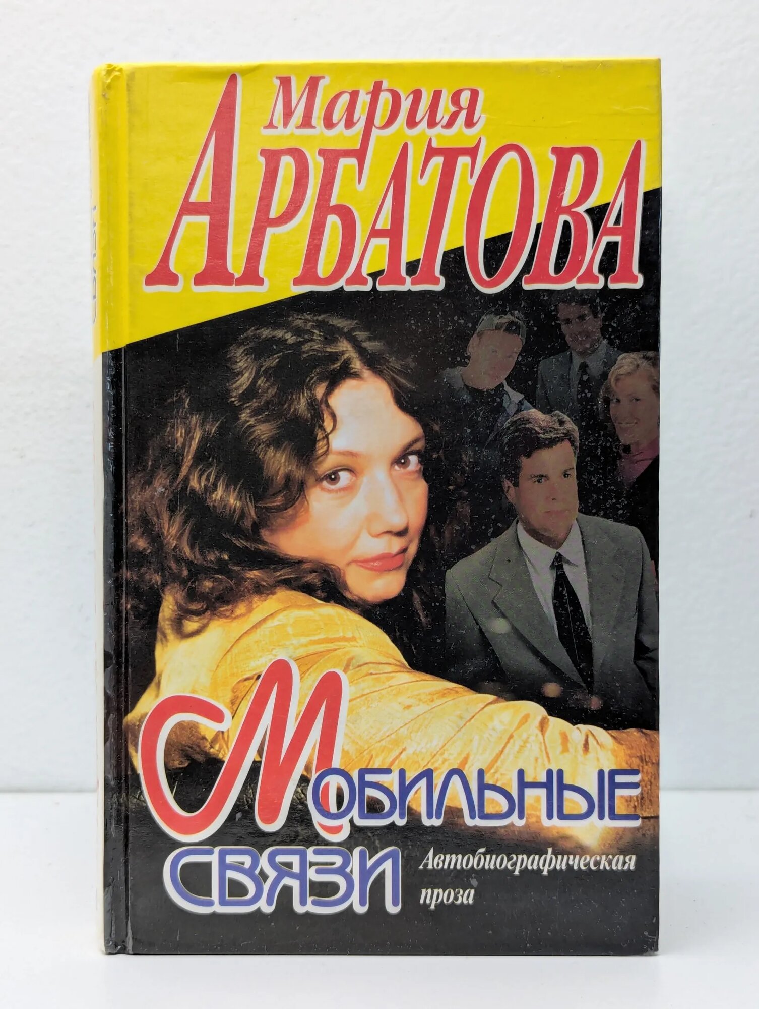 Мобильные связи. Автобиографическая проза Арбатова Мария Ивановна 2000
