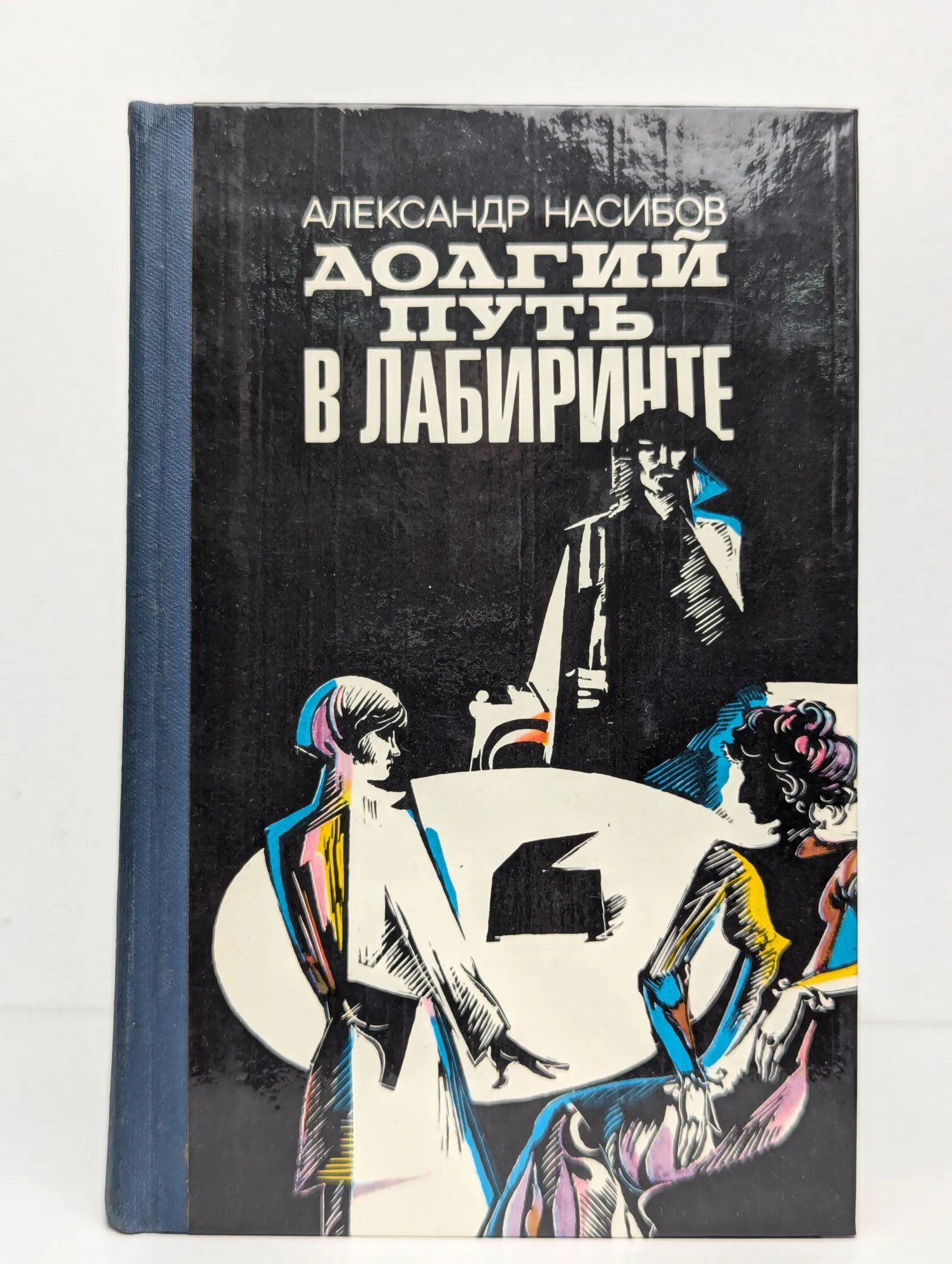 Долгий путь в лабиринте Насибов Александр Ашотович 1982