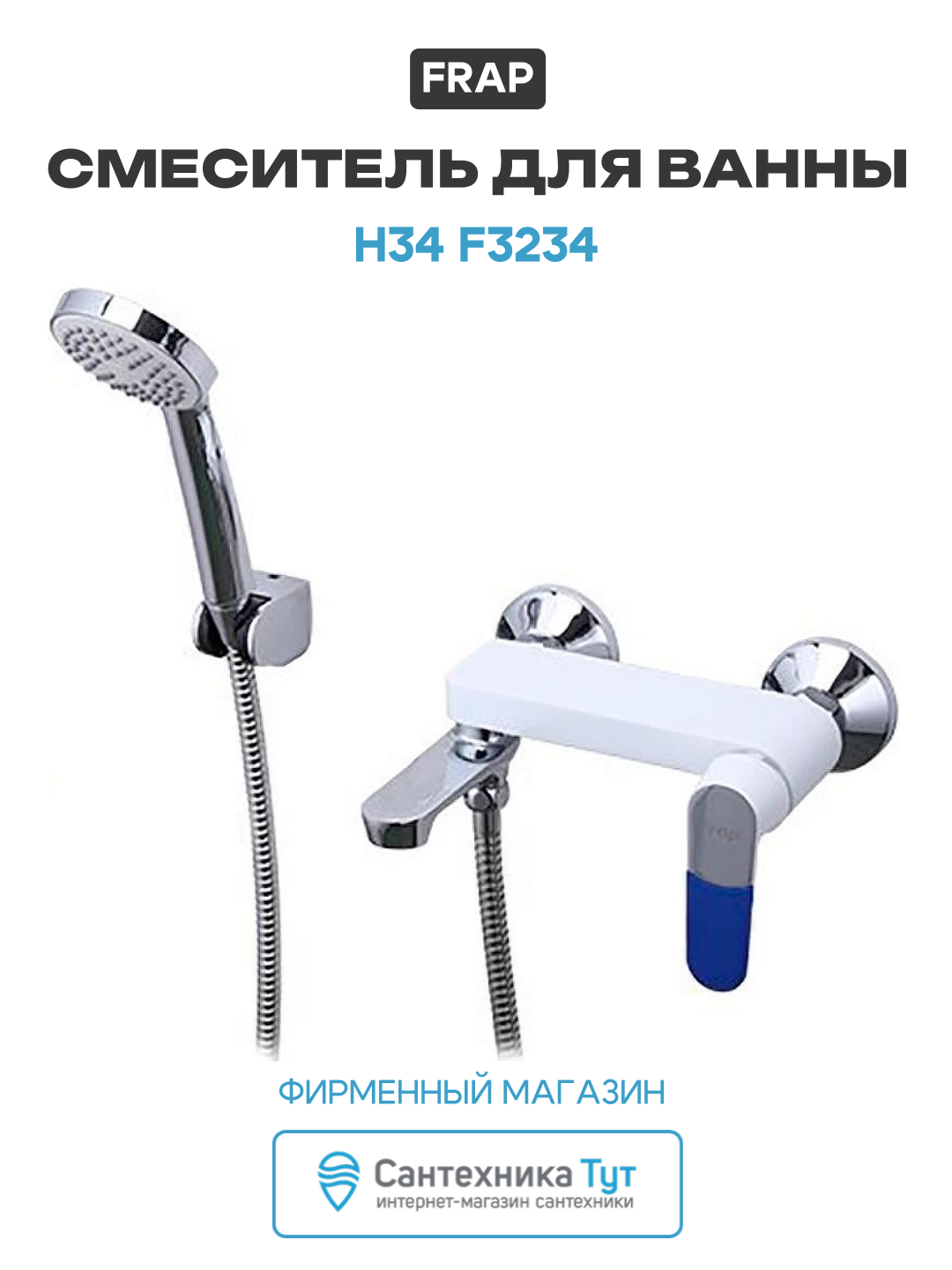 Смеситель для ванны Frap H34 F3234 белый хром, рычажное управление, латунь