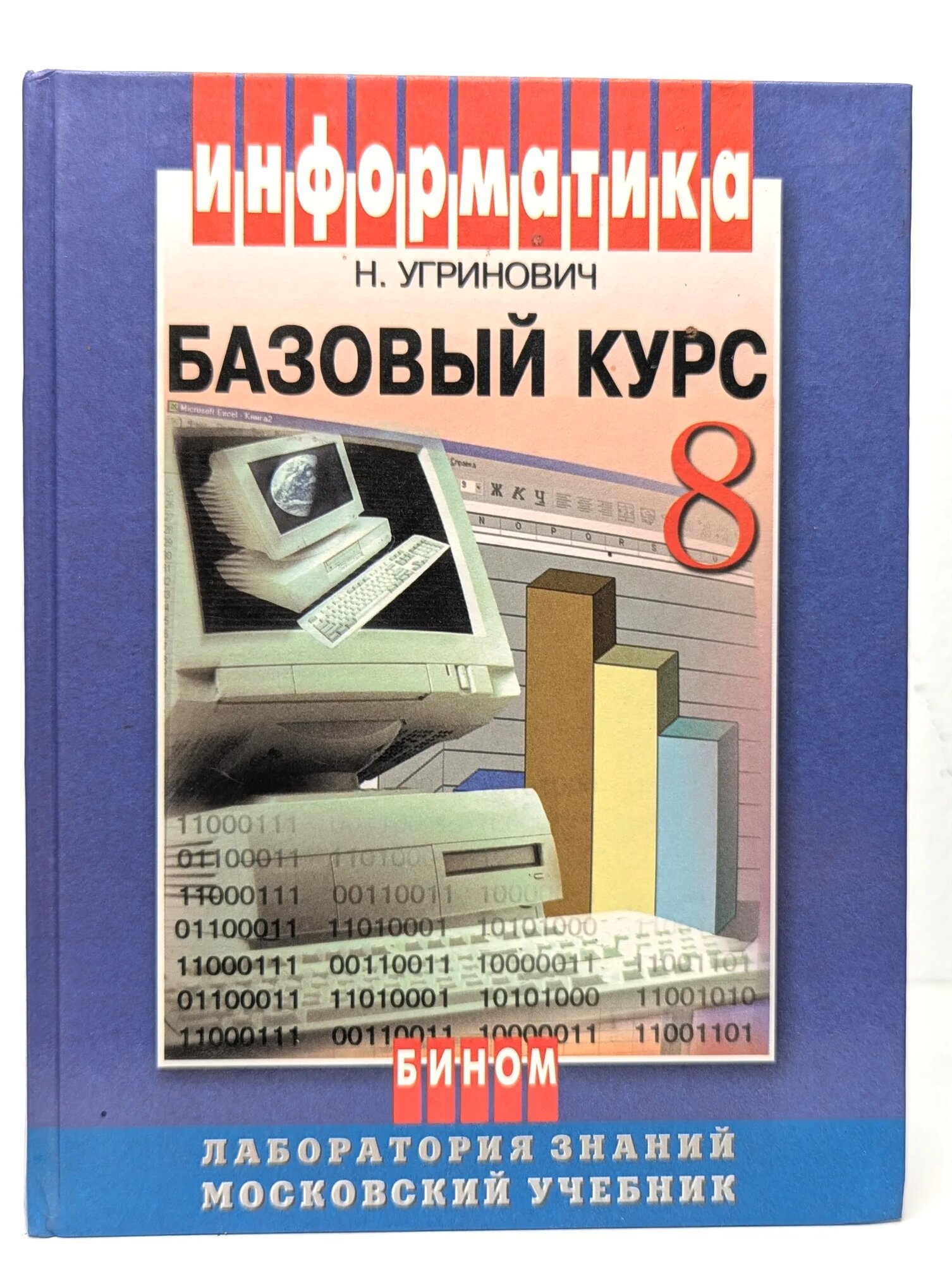 Информатика и ИКТ. Базовый курс Учебник для 8 класса Угринович Николай Дмитриевич 2006
