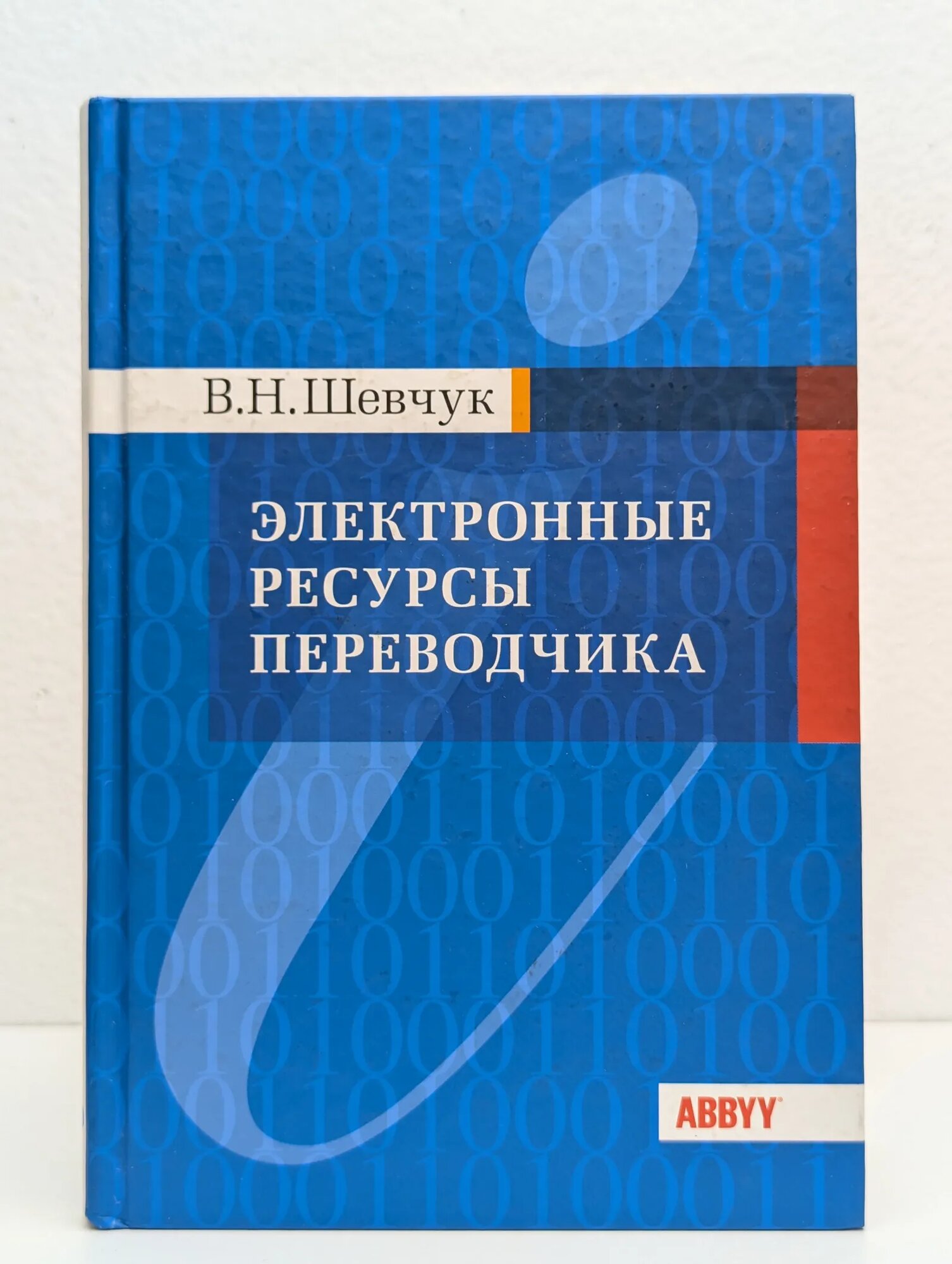 Электронные ресурсы переводчика Шевчук Валентин Никитич 2010