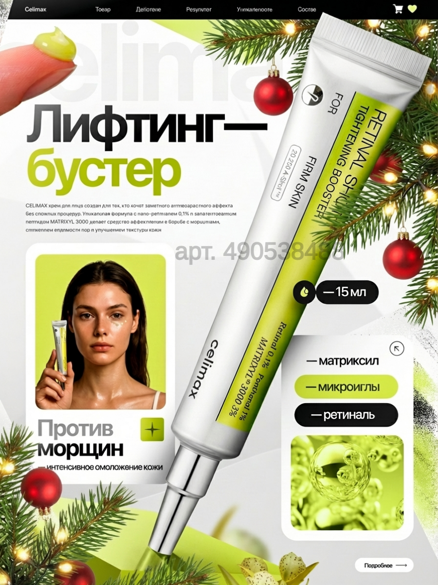 Celimax Крем-бустер для лица с ретинолом и микроиглами против морщин The Vita-A Retinol Shot Tightening Booster, 15 мл