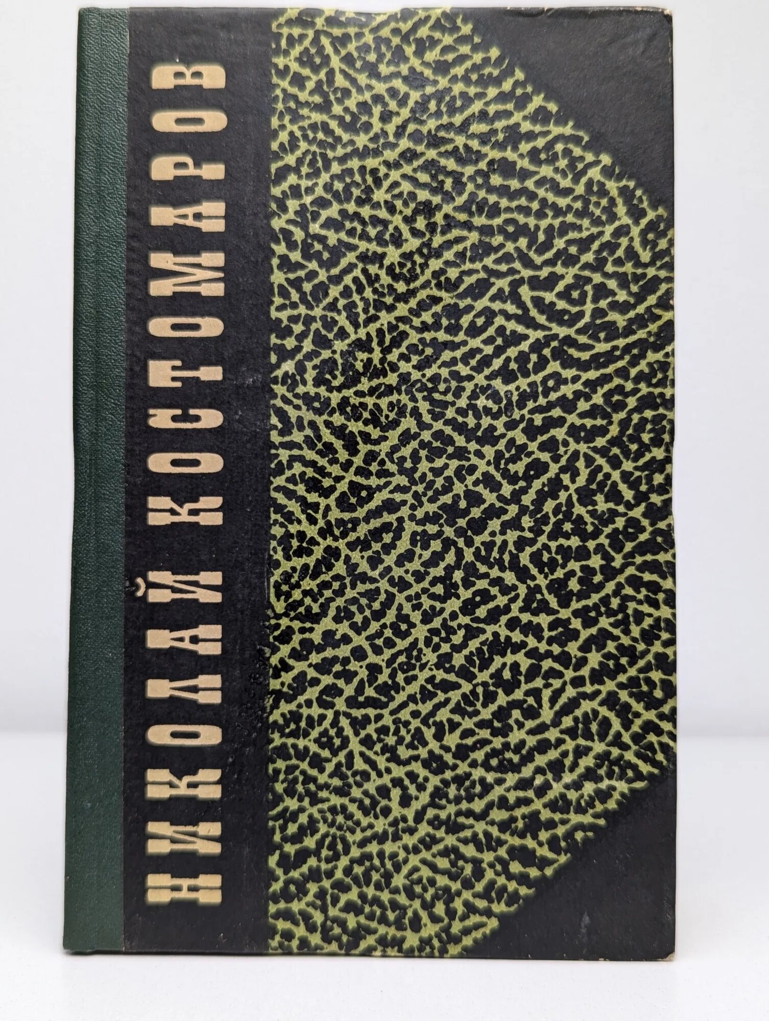 Сын. Холоп. Сорок лет Костомаров Николай Иванович 1987
