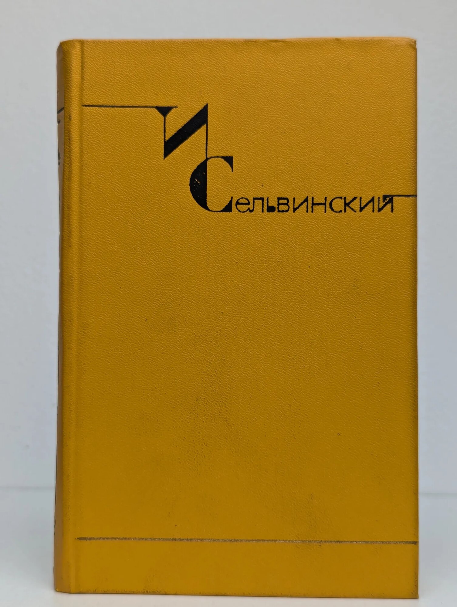 И. Сельвинский. Собрание сочинений в шести томах. Том 4 Сельвинский Илья Львович 1973