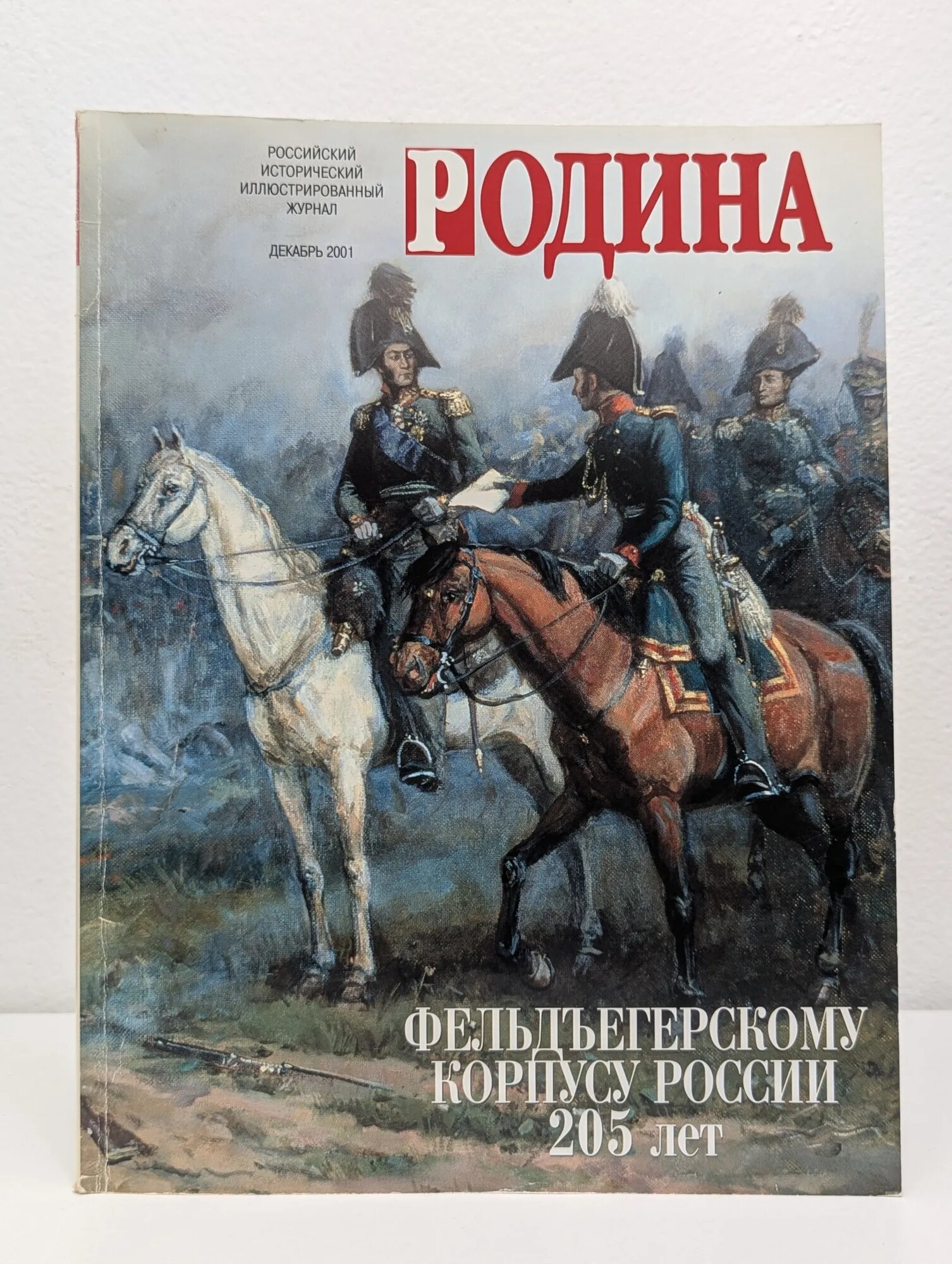 Родина. Российский исторический иллюстрированный журнал. Выпуск №12/2001 2001
