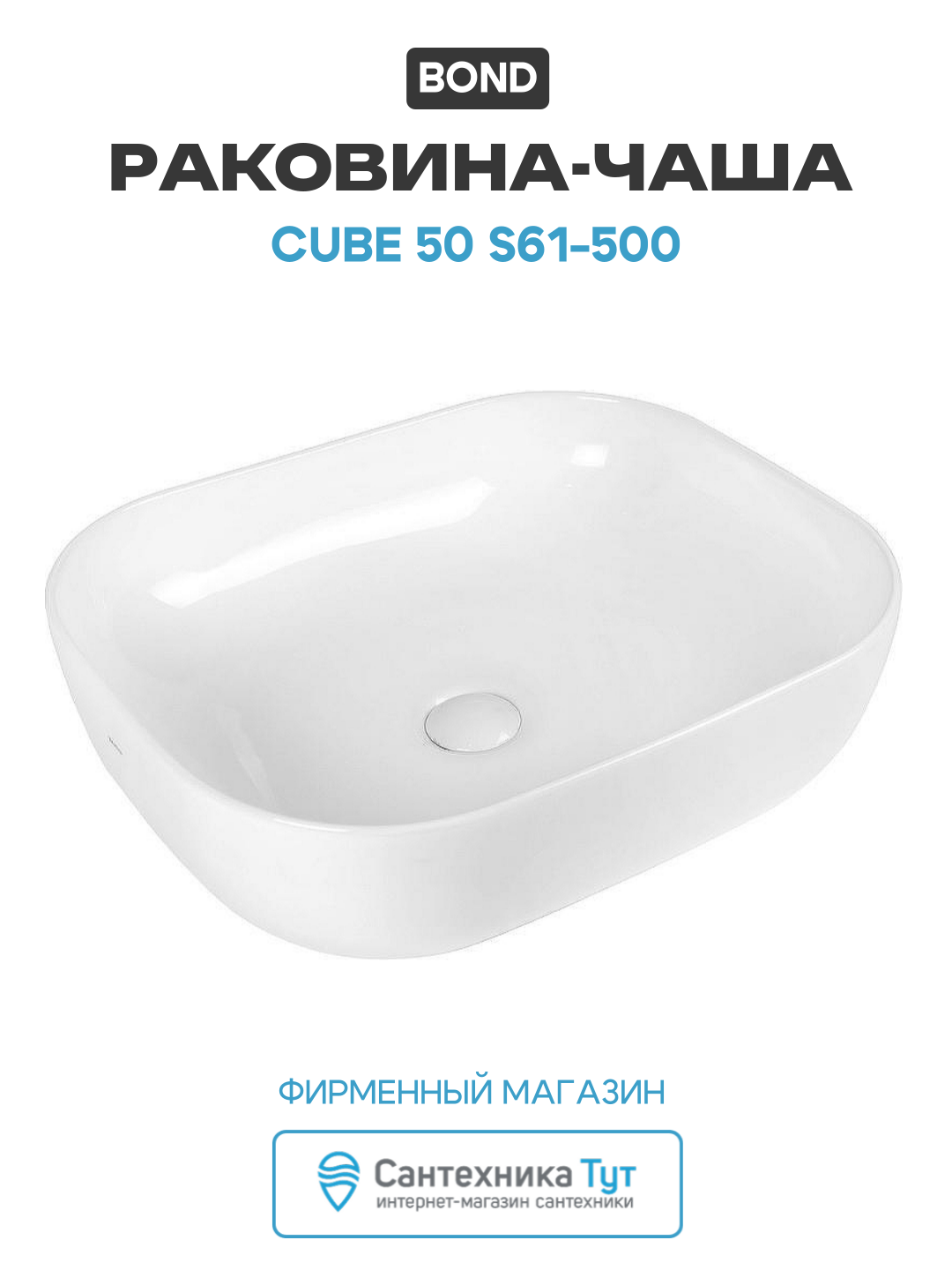Раковина-чаша Bond Cube 50 S61-500 Белый глянец фарфор накладная 50 Италия