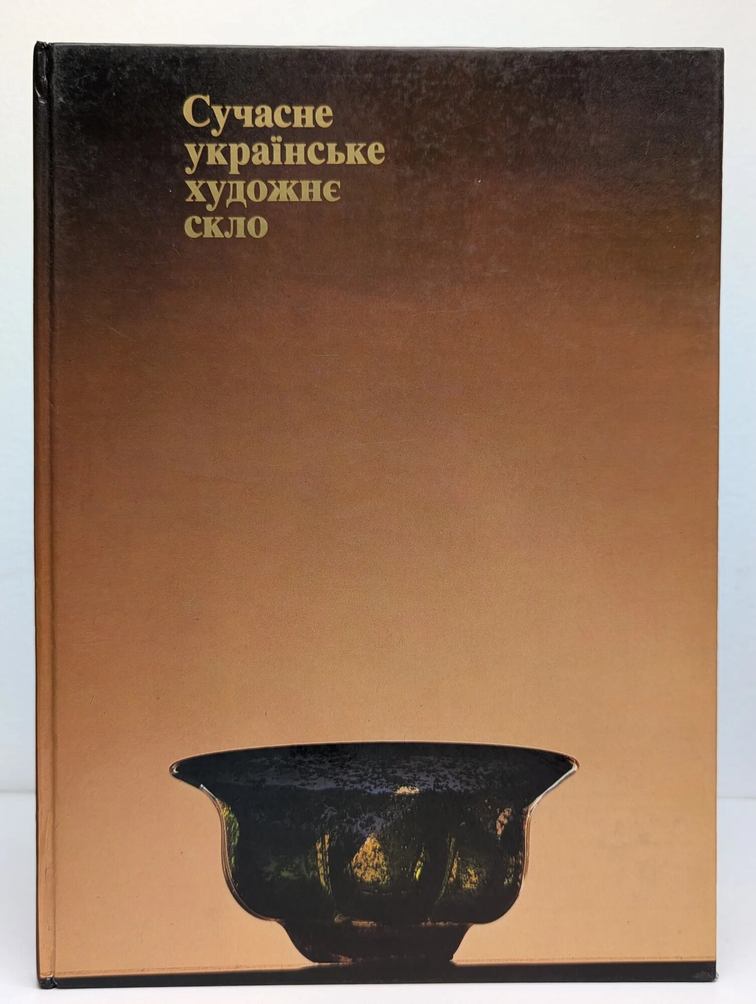 Современное украинское художественное стекло Петрикова Фаина Сергеевна, Щербак Василий Артемович 1980