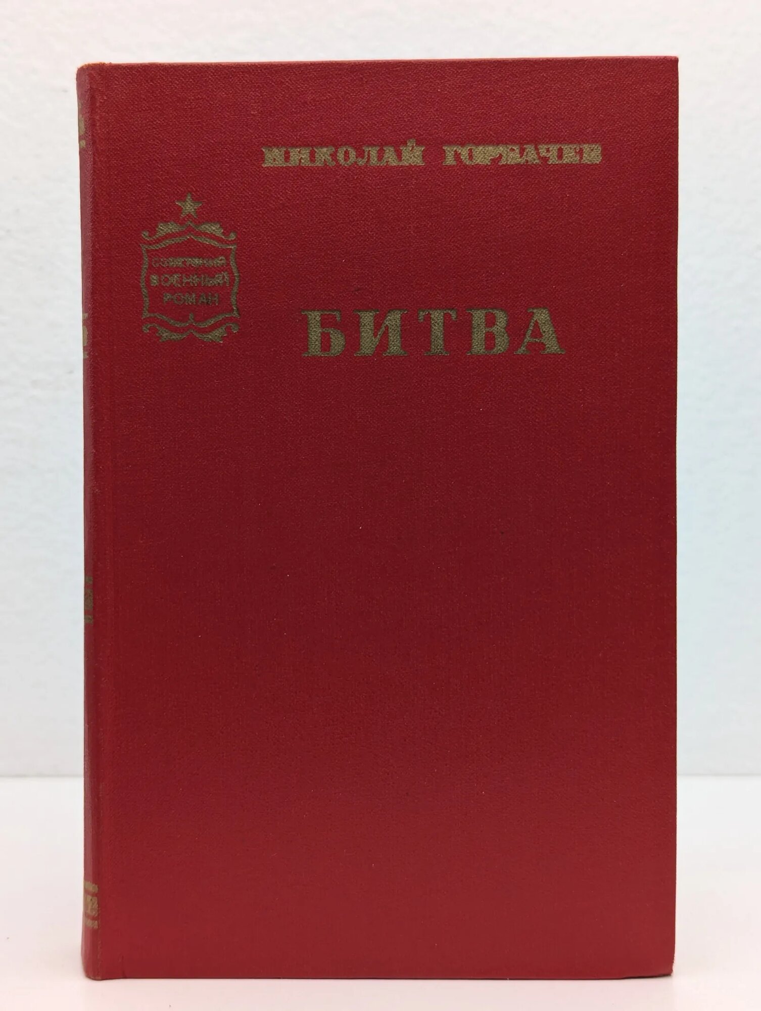 Битва Горбачев Николай Андреевич 1979